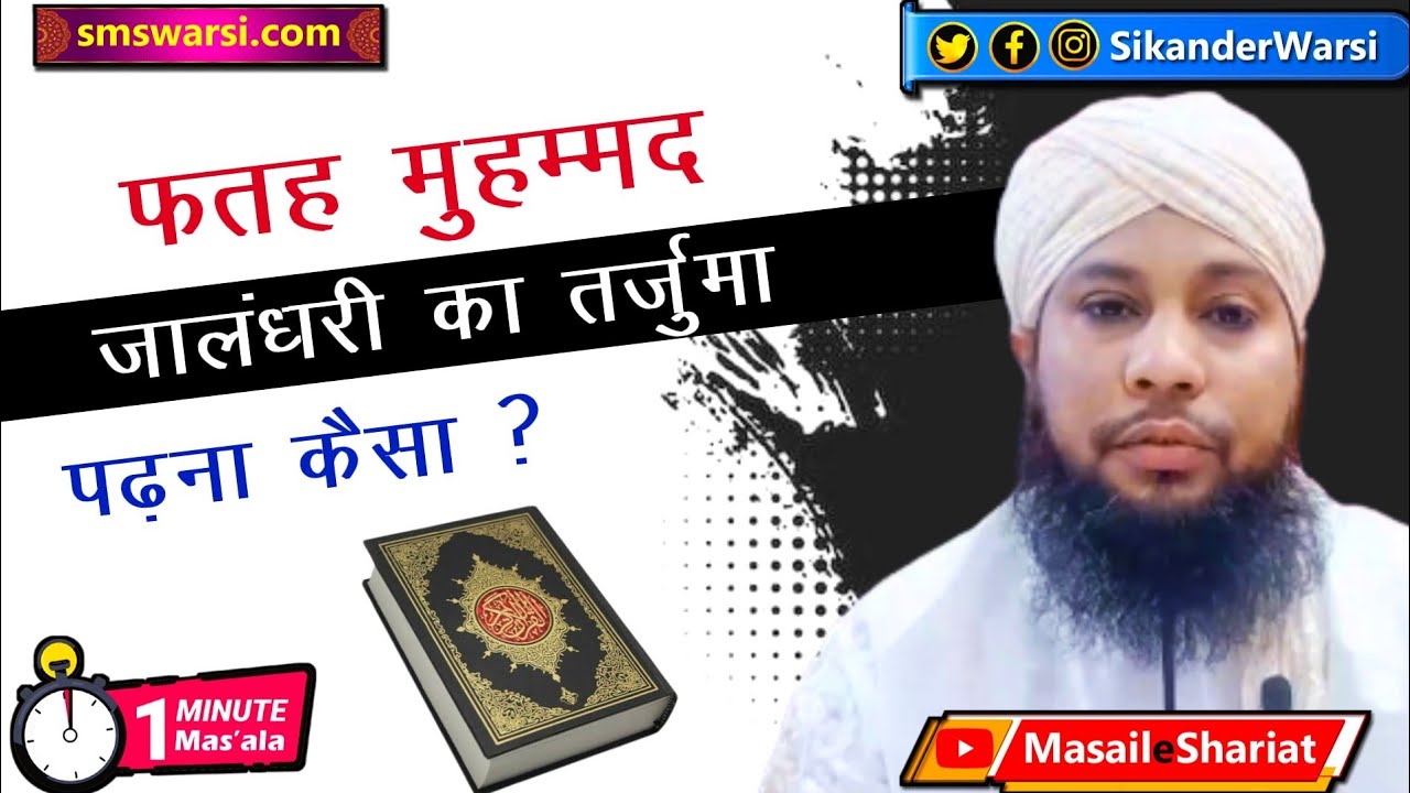 Fatah Muhammad Jalandhari ka Tarjuma padhna Kaisa | Wahabi Deobandi Quran Tarjuma | # ...