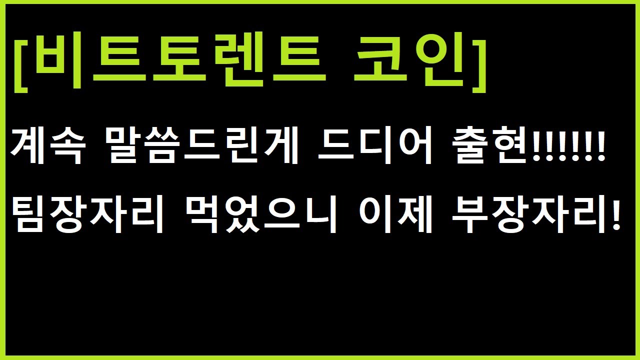 비트토렌트 코인 몇번이나 말씀드린게 드디어 떴습니다 팀장 넘어 부장 회장까지 가보자 Youtube