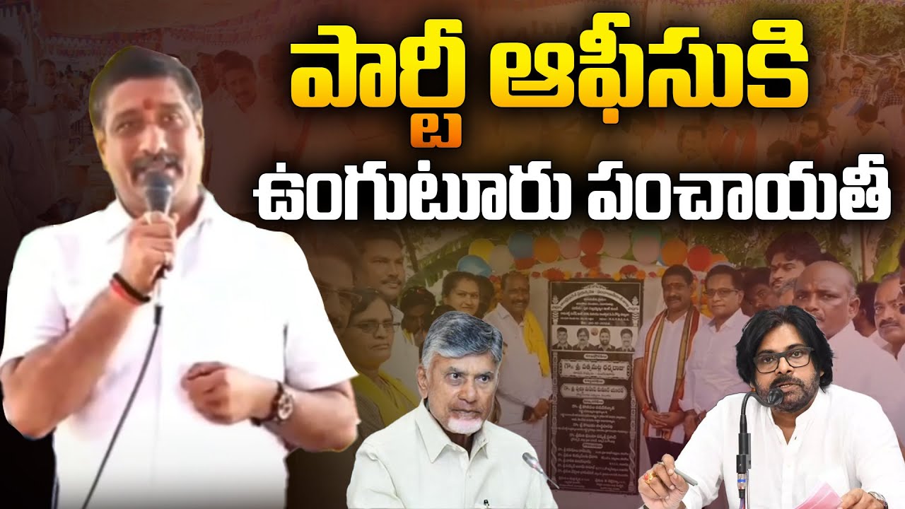 జనసేన ఎమ్మెల్యేపై పవన్ నిఘా... | Allegations on Unguturu Janasena MLA ...