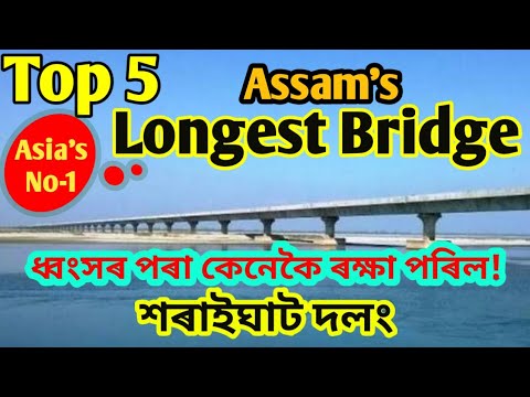 Top 5 longest bridge in Assam || Assam longest bridge || অসমৰ আটাইতকৈ ...