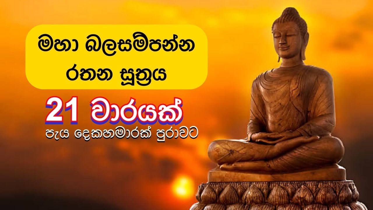 රතන සූත්‍රය දේශනාව 21 වාරයක් (පැය දෙකහමාරක කාලයක් පුරාවට) Rathana ...