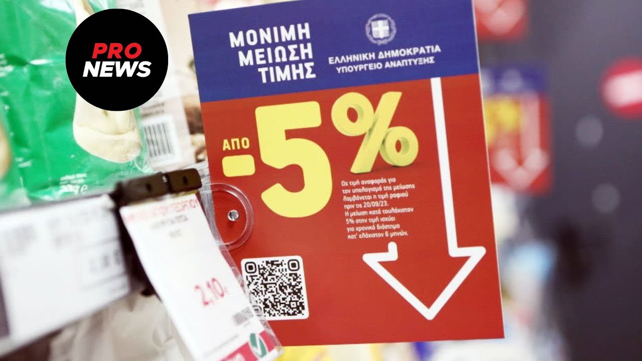 Από Δευτέρα οι έλεγχοι στα σούπερ μάρκετ για τη «Μόνιμη Μείωση Τιμής ...