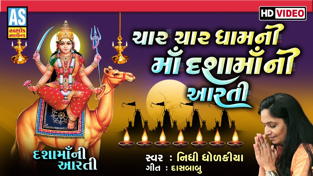 Char Char Dham Ni Maa Dasha Maa Ni Aarti | Nidhi Dholakiya | Dashama Ni ...