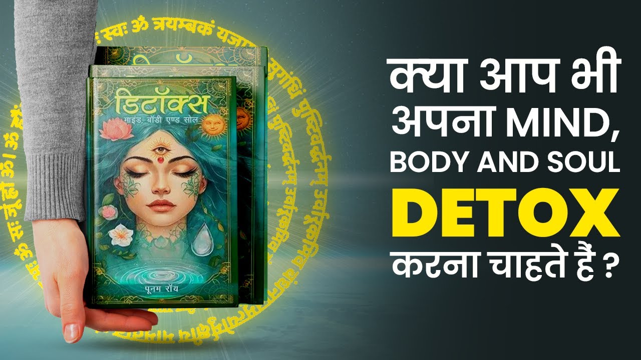 क्या आप भी अपना Mind, Body and Soul DETOX करना चाहते हैं? # ...