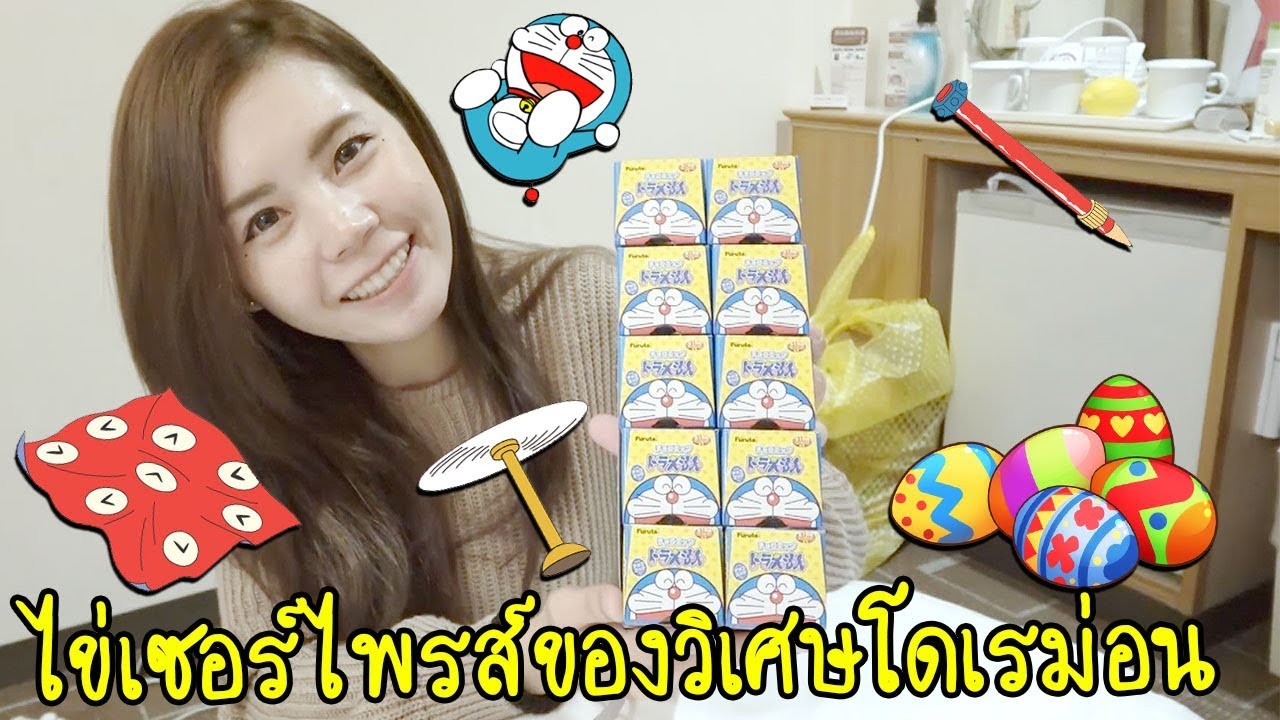 ไข่เซอร์ไพรส์ของโดเรม่อน [zbing z.] - YouTube