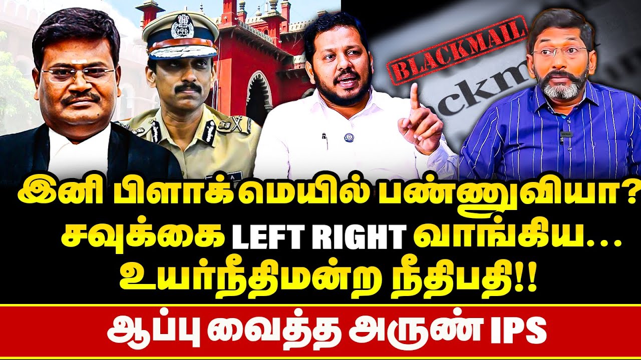 Savukku உள்ளே போவது உறுதி ? எச்சரித்த நீதிபதி !! ஆப்பு வைத்த Arun IPS ...