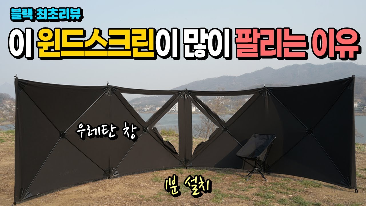 이 윈드스크린이 계속 팔리고 컬러가 추가되는 이유가 있습니다 누구나 쉽게 1분이면 설치할 수 있는 어반사이드 선다우너 윈드