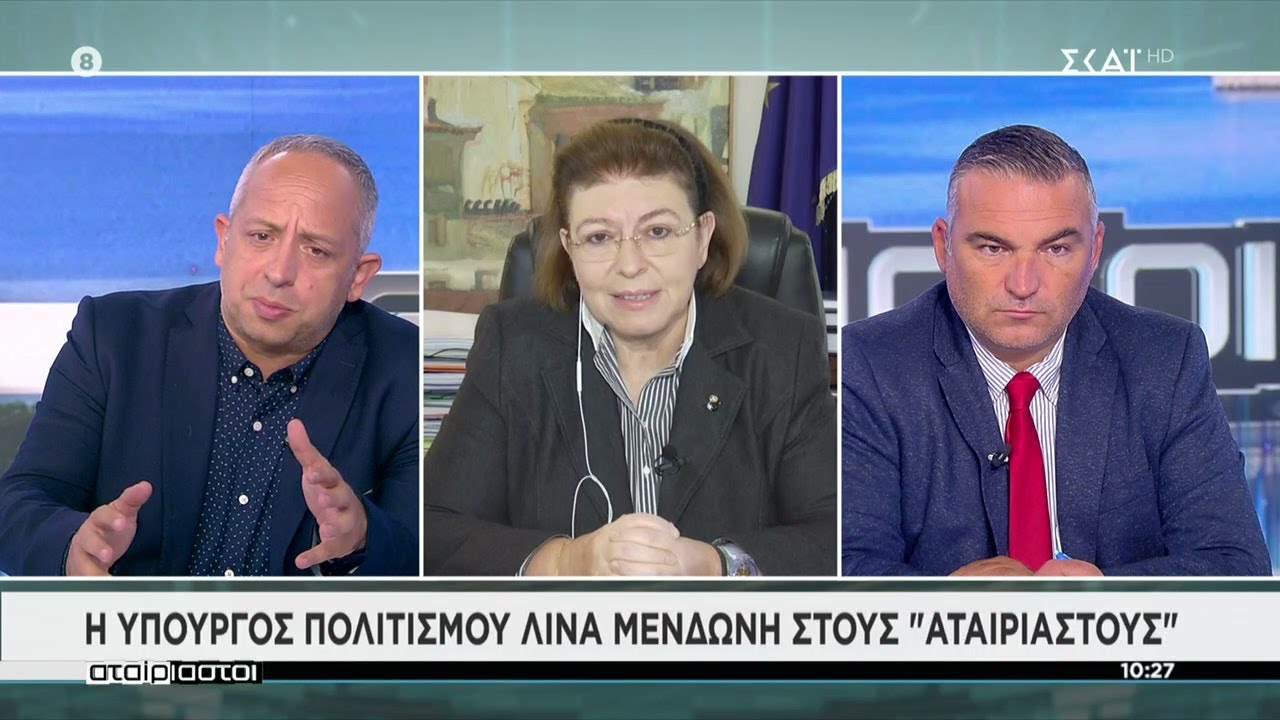 Η υπουργός Πολιτισμού Λίνα Μενδώνη στον ΣΚΑΪ | Αταίριαστοι | 19/10/2021 ...