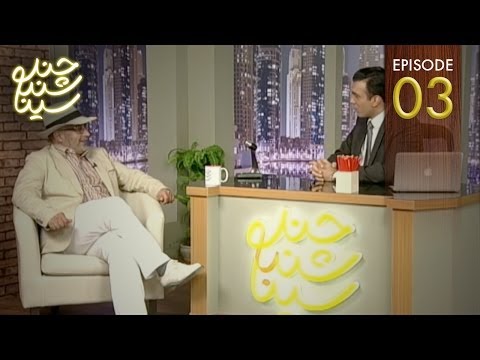 Chand Shanbeh Ep.03 - Ali Azarmi - FARSI1 / چندشنبه با سینا - قسمت سوم - علی آزرمی