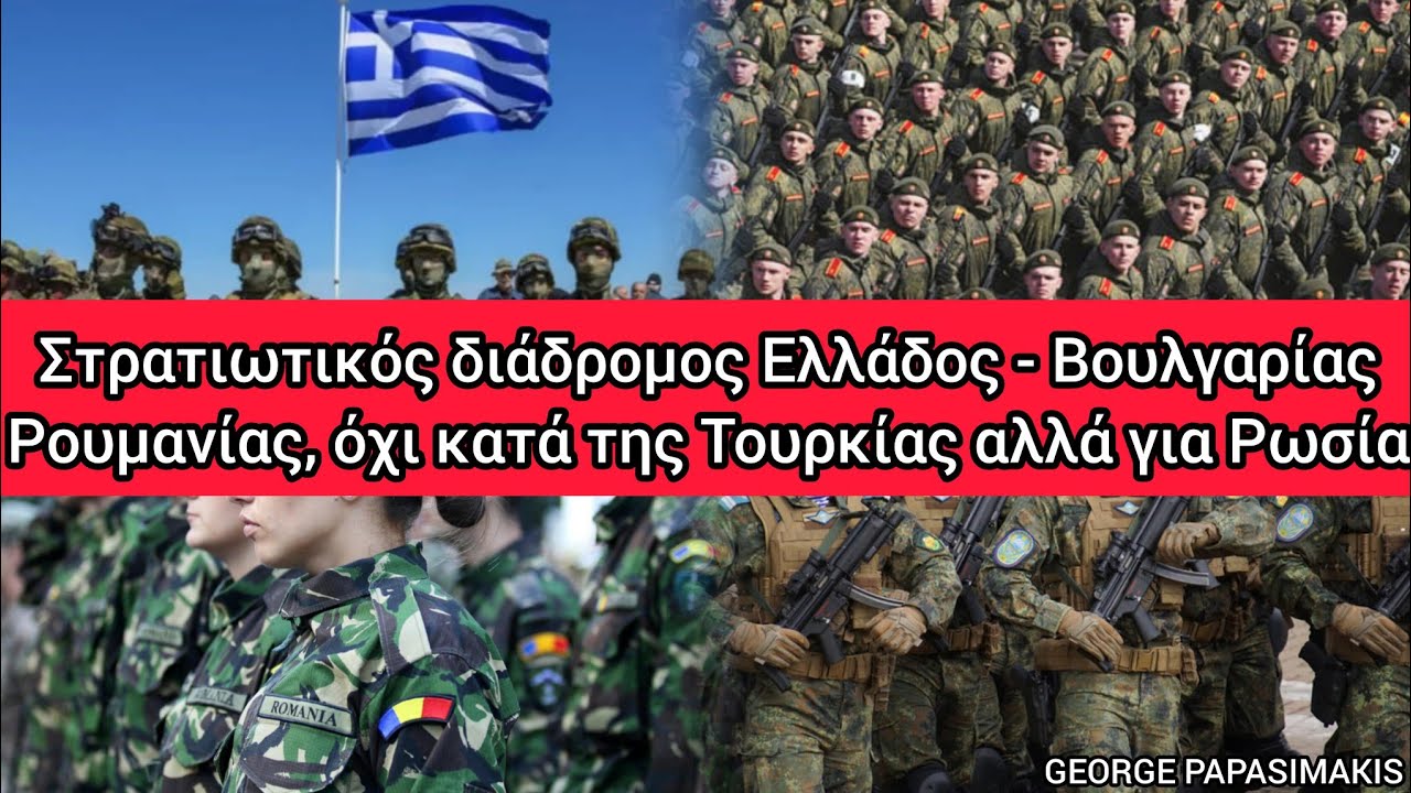 Στρατιωτικός διάδρομος Ελλάδος - Βουλγαρίας - Ρουμανίας, όχι κατά της ...