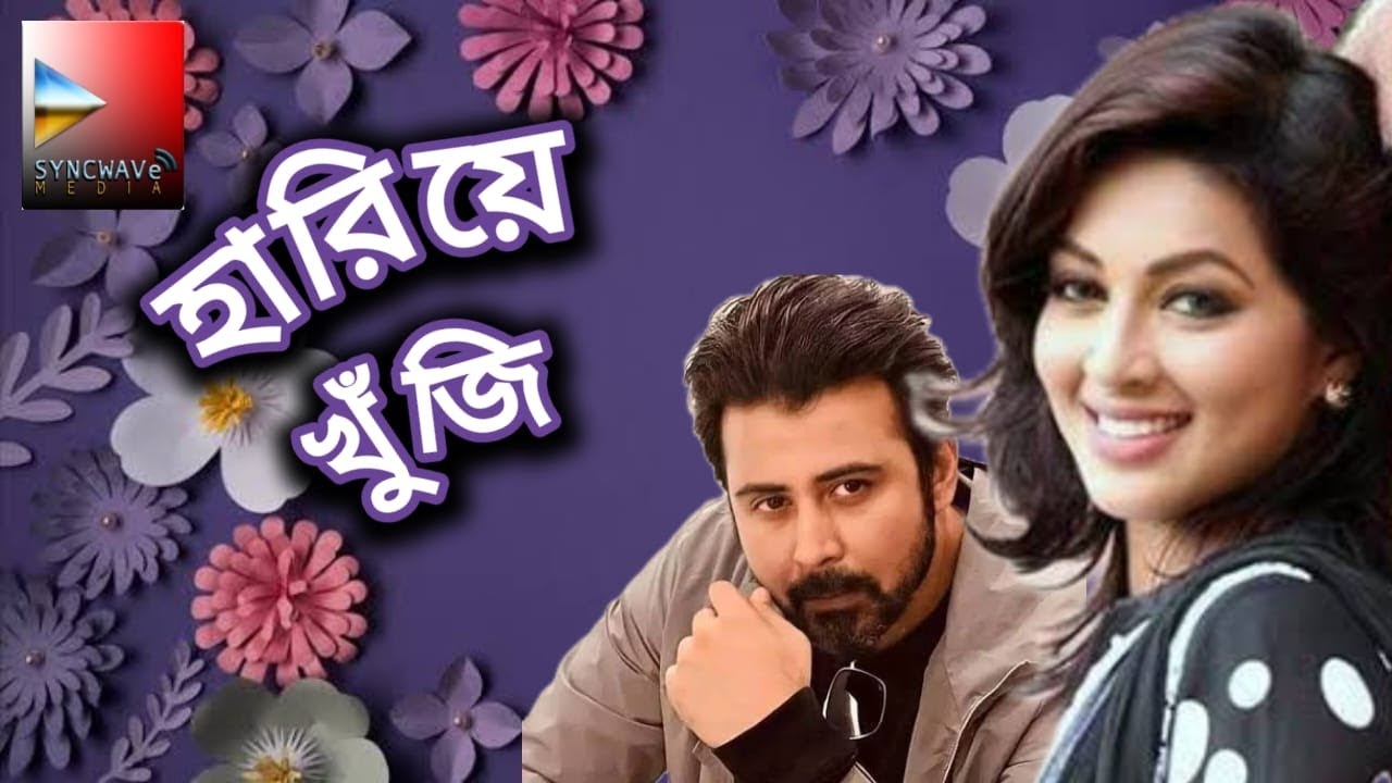 হারিয়ে খুজি।Hariye Khuji।Web Natok।Afran Nisho।Monalisa।Romantic Thriller।Trending।Syncwave ...