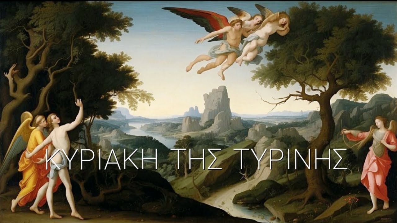 ΟΡΘΡΟΣ ΚΑΙ ΘΕΙΑ ΛΕΙΤΟΥΡΓΙΑ - ΚΥΡΙΑΚΗ ΤΗΣ ΤΥΡΙΝΗΣ - YouTube
