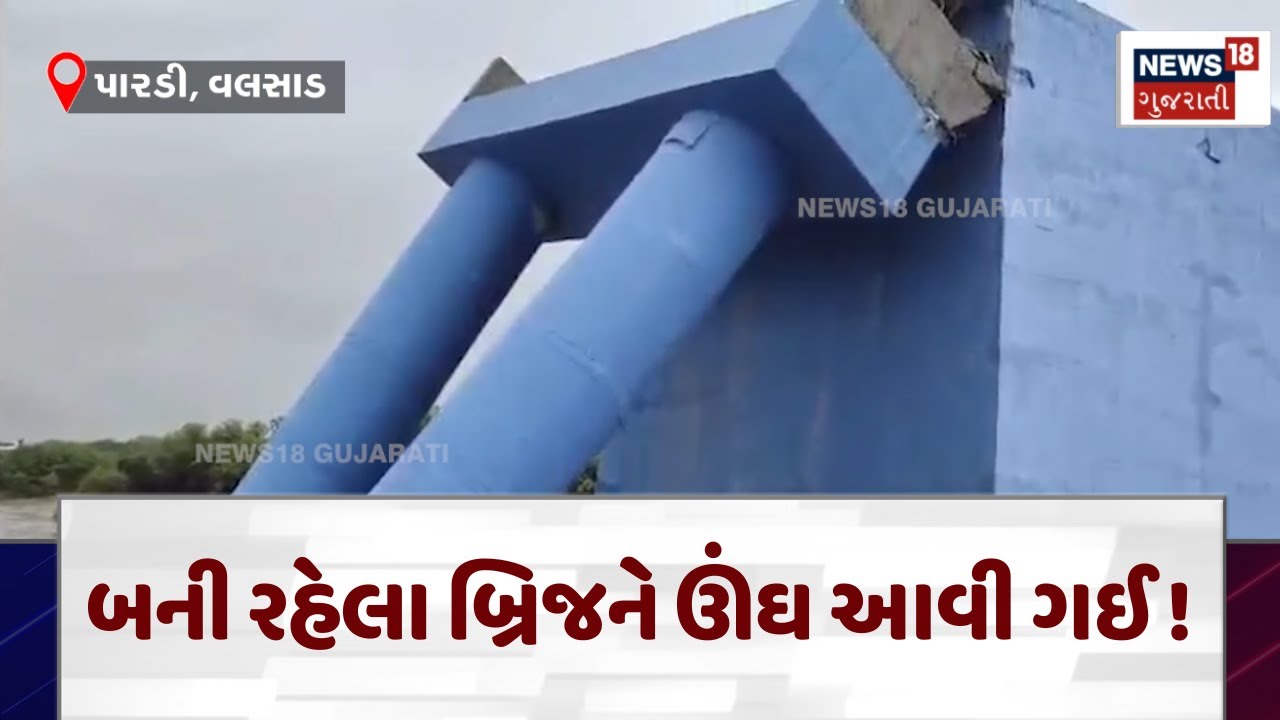 Valsad News : બની રહેલા બ્રિજને ઊંઘ આવી ગઈ ! | Bridge Collapsed ...