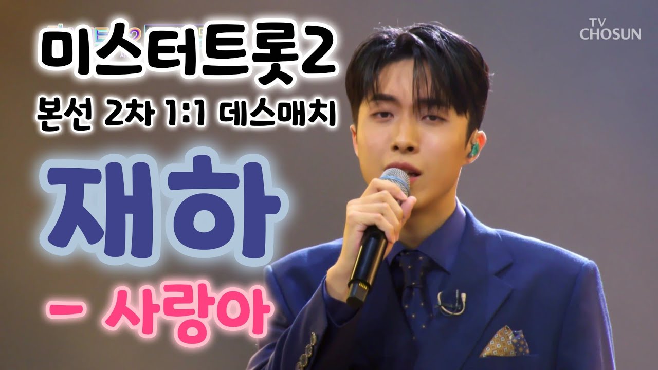 재하 사랑아 미스터트롯2 본선2차 11데스매치재하미스터트롯2 재하 진해성 재하노래모음 재하진해성대결 재하노래