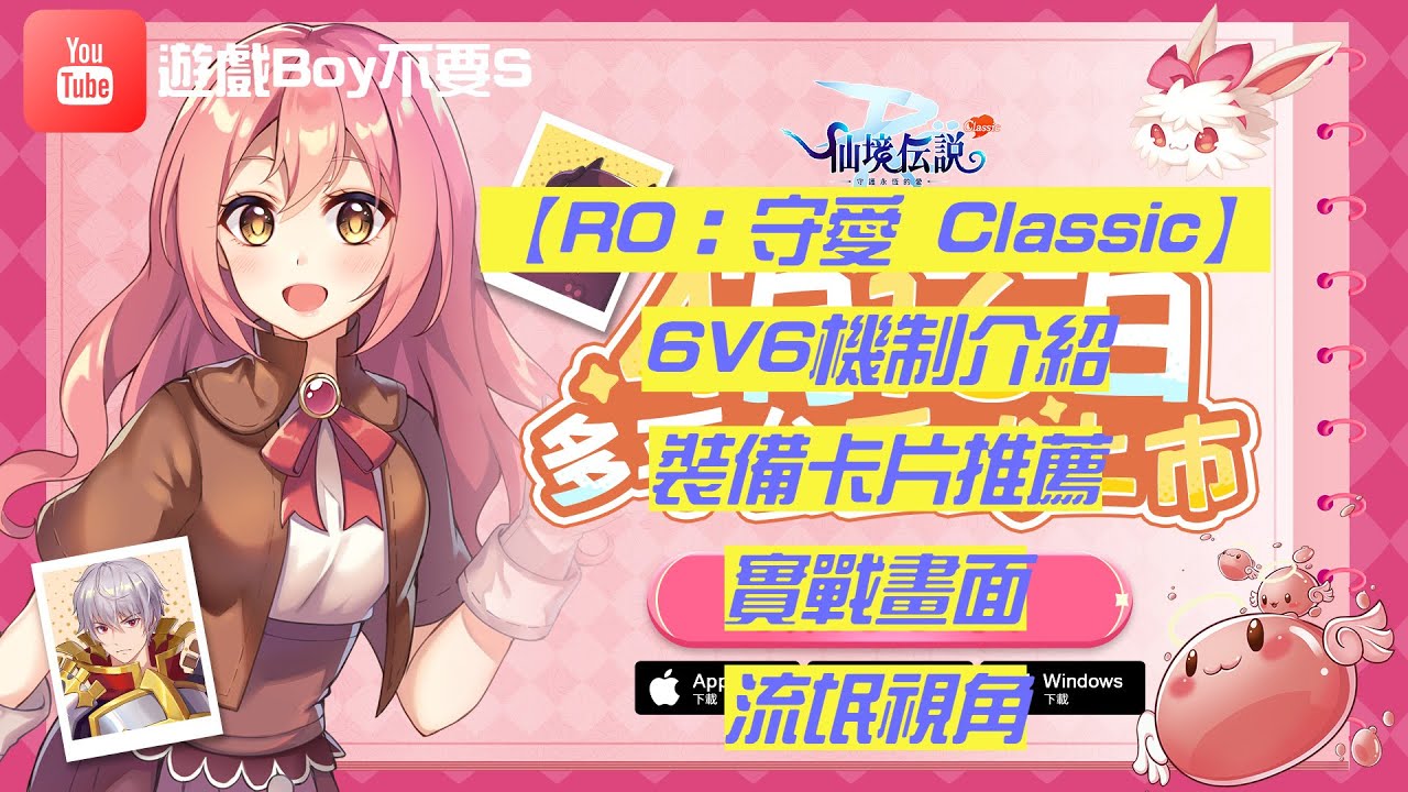 【遊戲Boy不要s】【RO：守愛 Classic】6V6機制介紹｜裝備卡片推薦｜實戰畫面｜流氓視角 #ro仙境傳說 #ragnarokclassic - YouTube