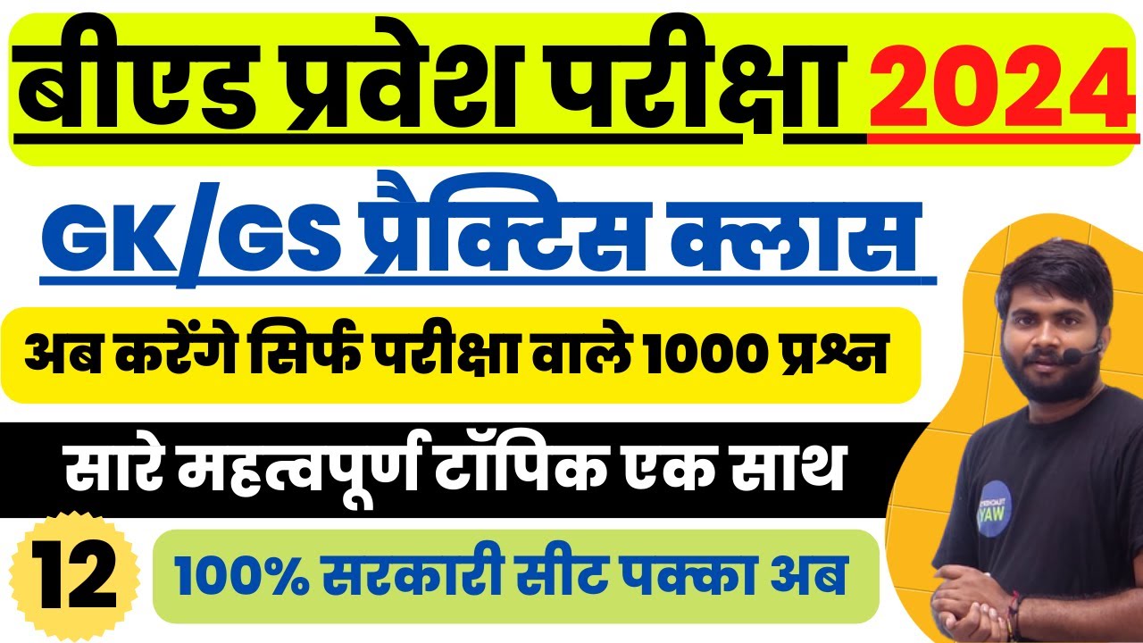 B.ED Entrance Exam 2024 Special GK Class-12 // GK Class For B.Ed ...