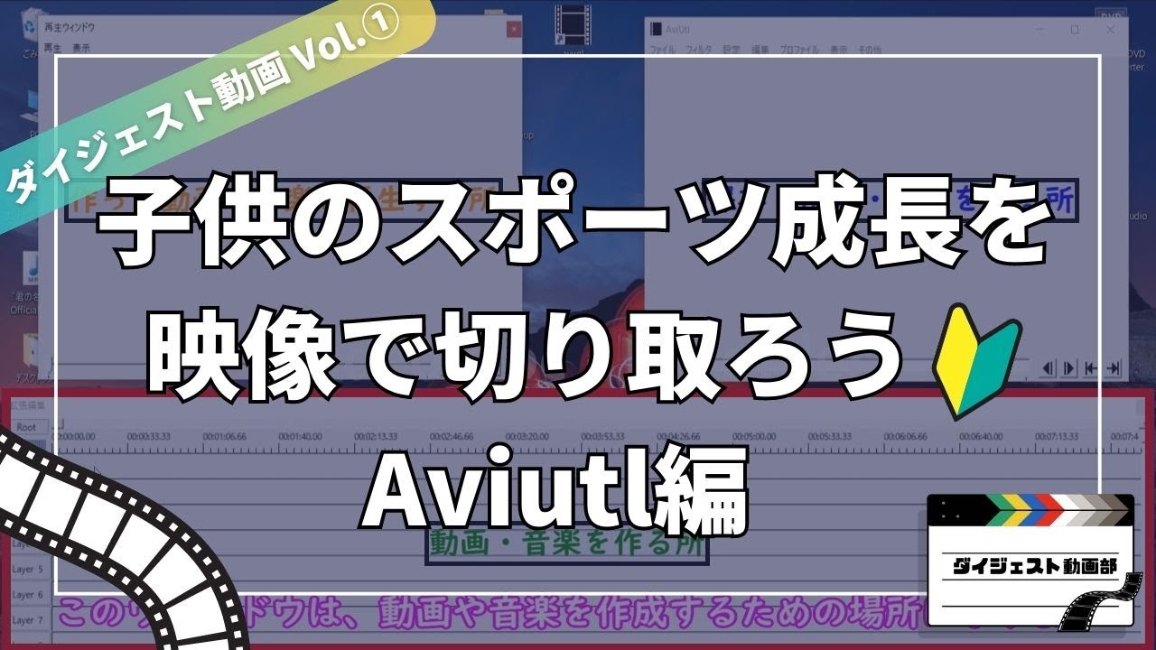 ビデオ編集の基本！Aviutlで動画を編集しよう | ダイジェスト動画シリーズ Vol.① - YouTube