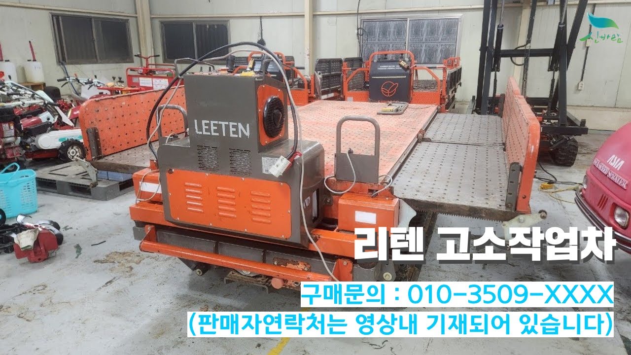 신바람 중고농기계밴드 예스농기계 회원님 리텐 고소작업차 판매 중고트랙터 경운기 관리기 스키로더 굴삭기 화물트럭 매매