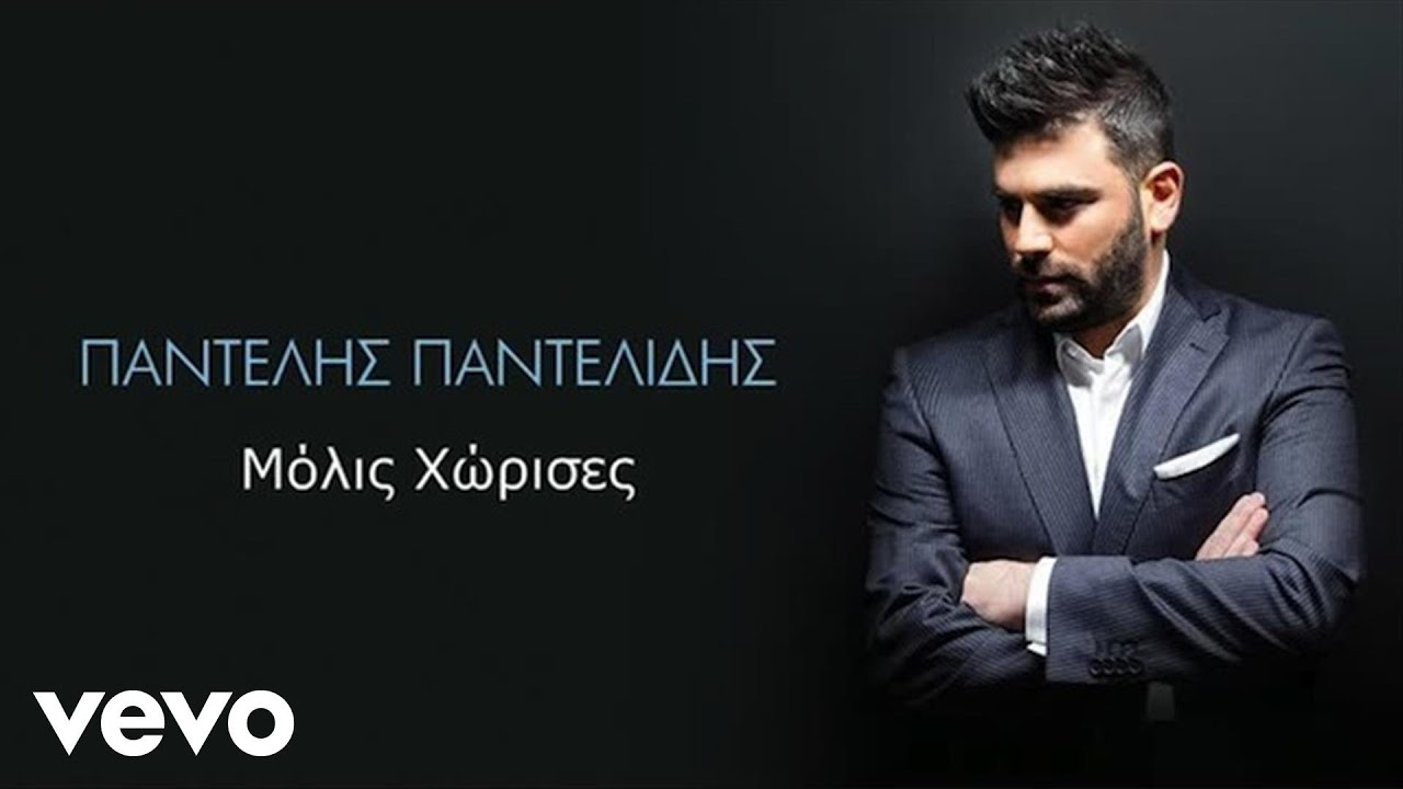 Παντελής Παντελίδης - Μόλις Χώρισες - YouTube