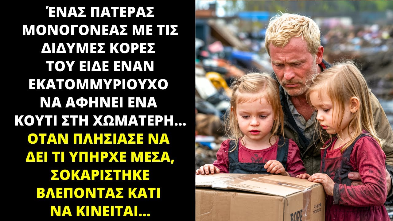 Ένας πατέρας διδύμων είδε έναν εκατομμυριούχο να αφήνει ένα κουτί στα ...