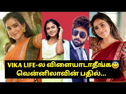 VIKA LIFE-ல விளையாடாதீங்க - வென்னிலாவின் பதில்... #Vika #Vijaykaveri #Vennila - YouTube