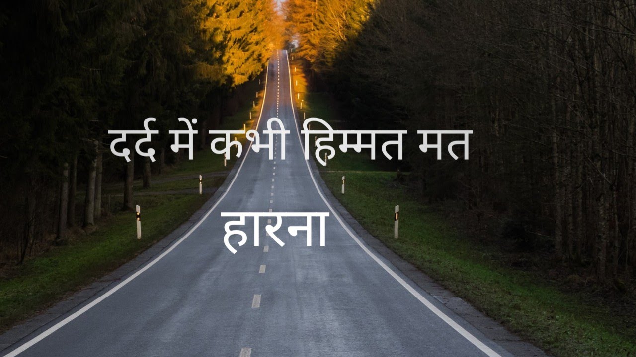 जब दर्द में हो तो कभी हिम्मत मत हारना।Dukh Me Kabhi Himmat Na Harna ...