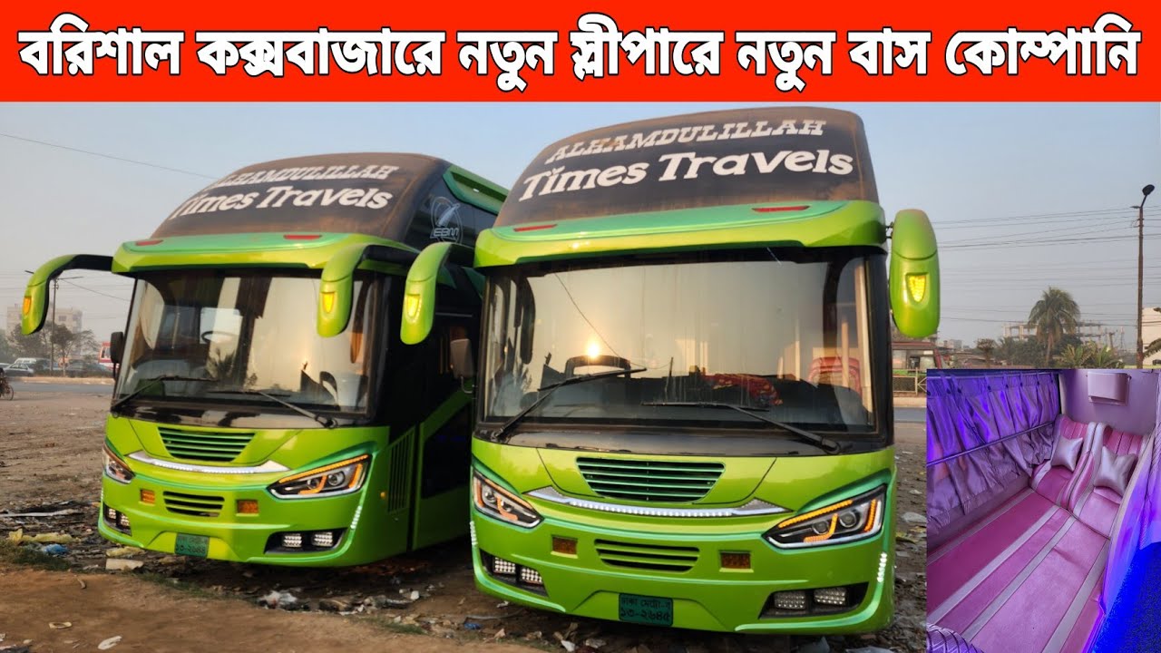 সম্পূর্ণ নতুন বাস কোম্পানি বরিশাল কক্সবাজারে অত্যাধুনিক স্লীপার বাস ...