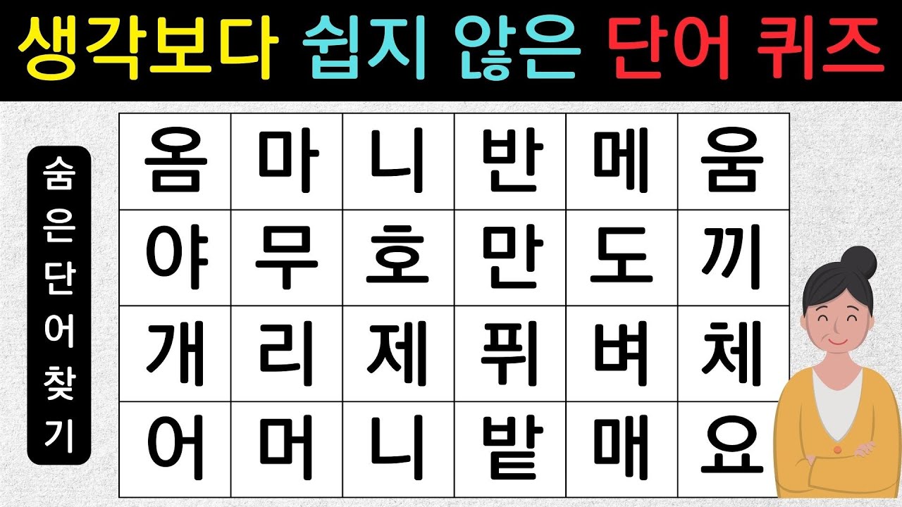 생각보다 쉽지 않은 단어 퀴즈 숨은단어찾기 단어퀴즈 문제 치매예방퀴즈 치매예방운동 치매예방게임 두뇌퀴즈 집중력