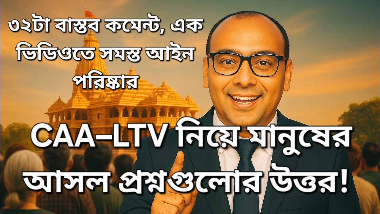 CAA ও LTV নিয়ে মানুষের ৩২টি আসল প্রশ্নের উত্তর | Advocate Atanu Kumar ...