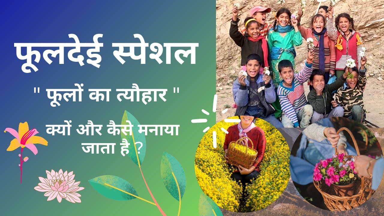 फूलदेई का त्योहार | कैसे मनाया जाता है? Festive of Flowers | Fool Dei ...