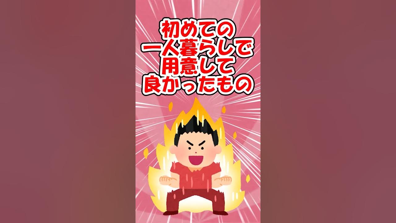 初めての一人暮らしで用意して良かったもの【2ch有益スレゆっくり解説】 #2ch #5ちゃんねる #2chまとめ #ゆっくり #shorts #2ch有益スレ #貯金 #節約 #一人暮らし ...