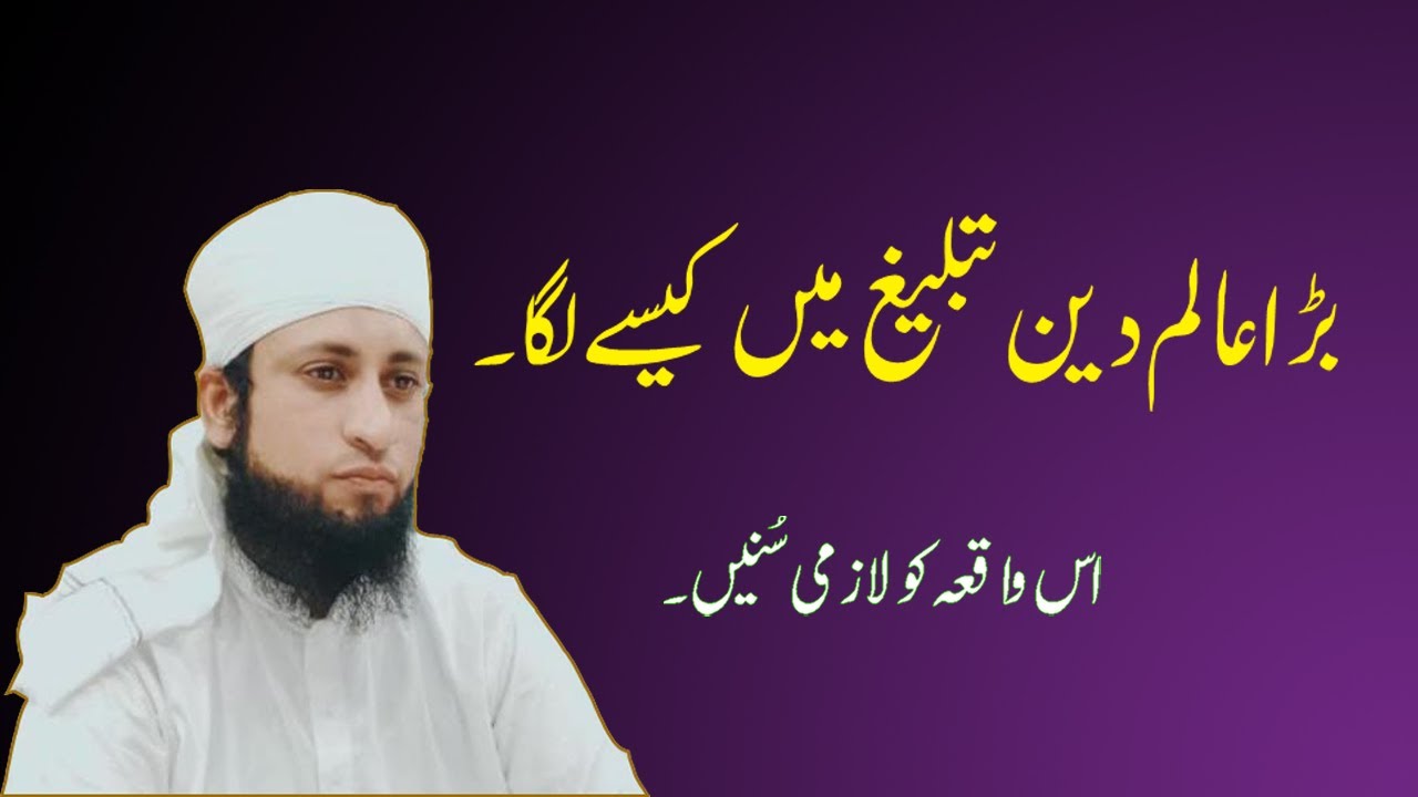 Barha Aalim e Deen Tabligh Mai kaisy Laga | بڑا عالم دین تبلیغ میں کیسے لگ - YouTube