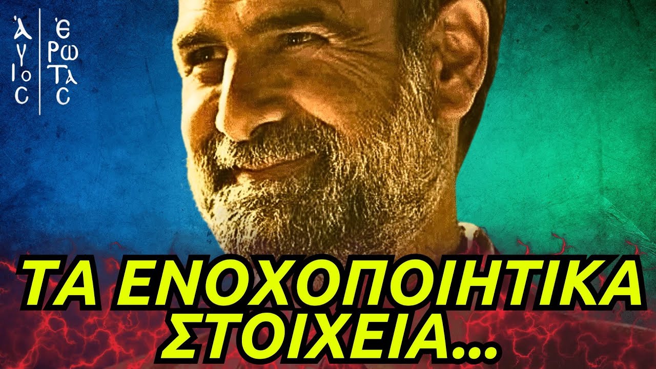 Άγιος Έρωτας - ΤΑ ΕΝΟΧΟΠΟΙΗΤΙΚΑ ΣΤΟΙΧΕΙΑ ΠΟΥ ΦΥΤΕΥΕΙ ΣΤΟ ΑΜΑΞΙ ΚΑΙ Η ...