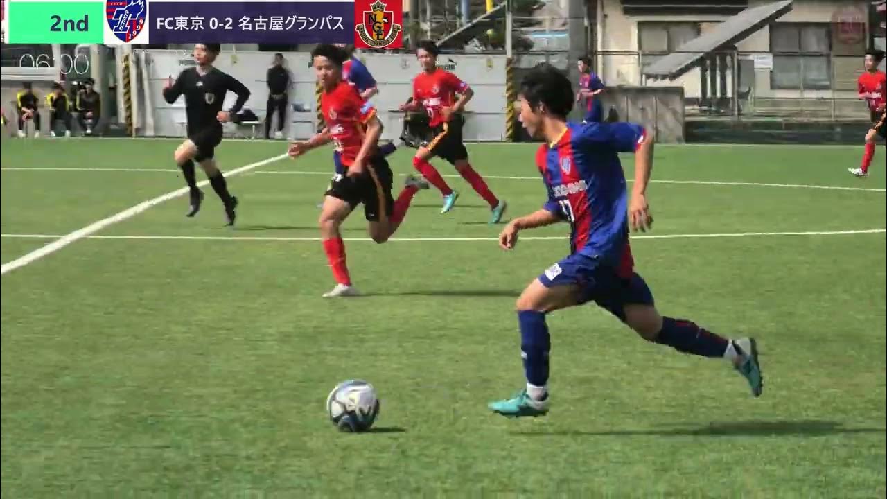 FC東京U-18vs名古屋グランパスU-18 後半 アスレカップ - YouTube