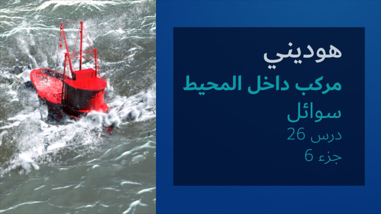44 Boat on Ocean in Houdini Pt6 مركب داخل المحيط في هوديني - YouTube