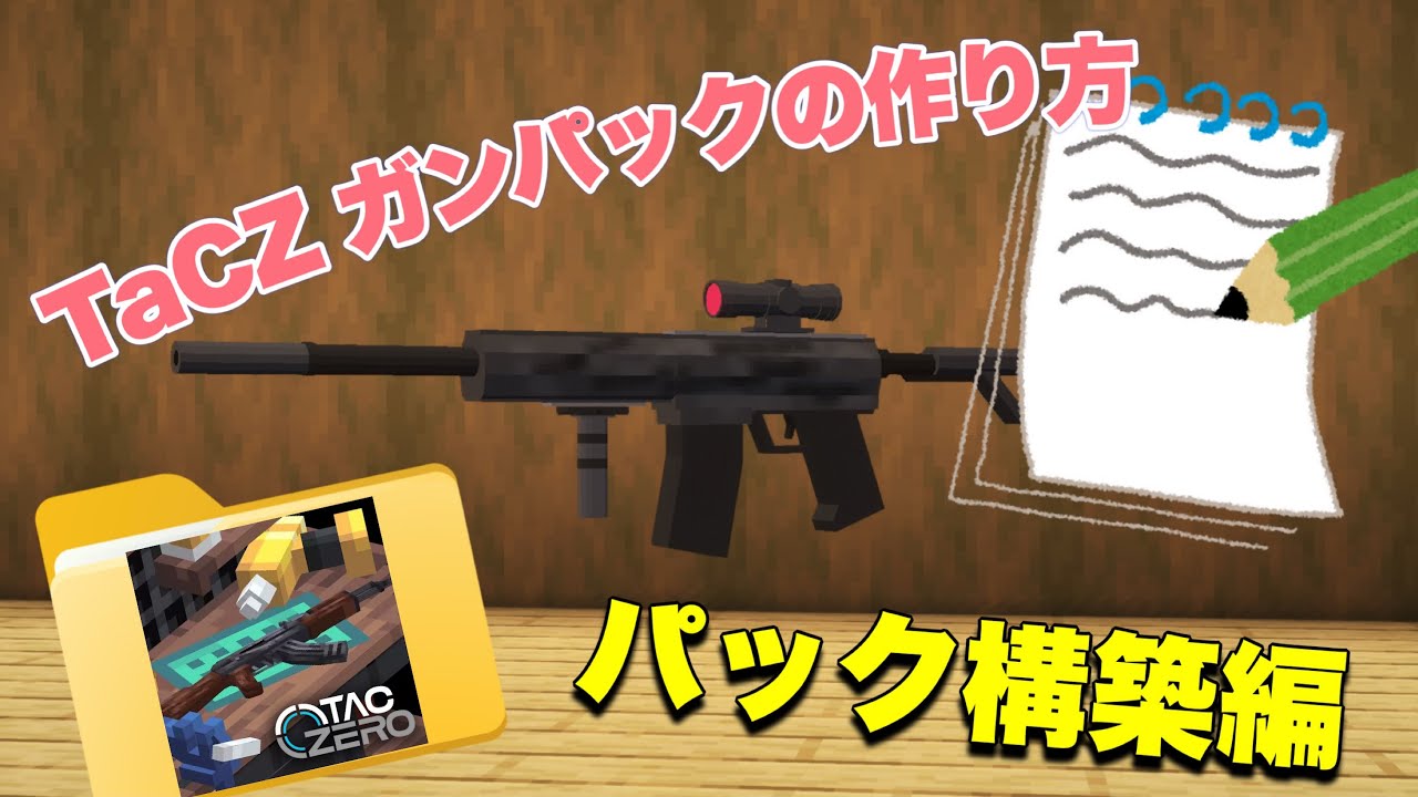 【TaCZガンパックの作り方・入れ方】パック構築編 ～銃mod日本語解説～ - YouTube