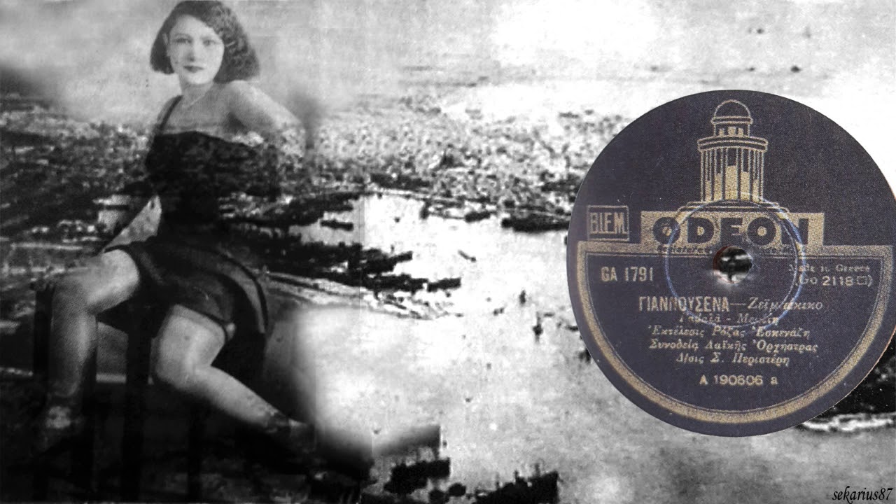 Γιαννούσενα - Ρόζα Εσκενάζυ 1934(Σ.Γαβαλά) - YouTube
