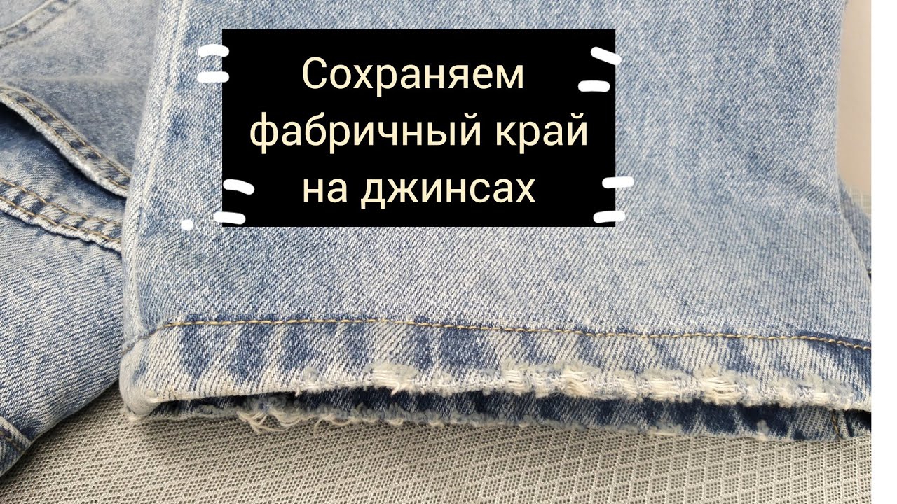 Сохраняем рваный край на джинсах - способ с разборкой боковых швов ...