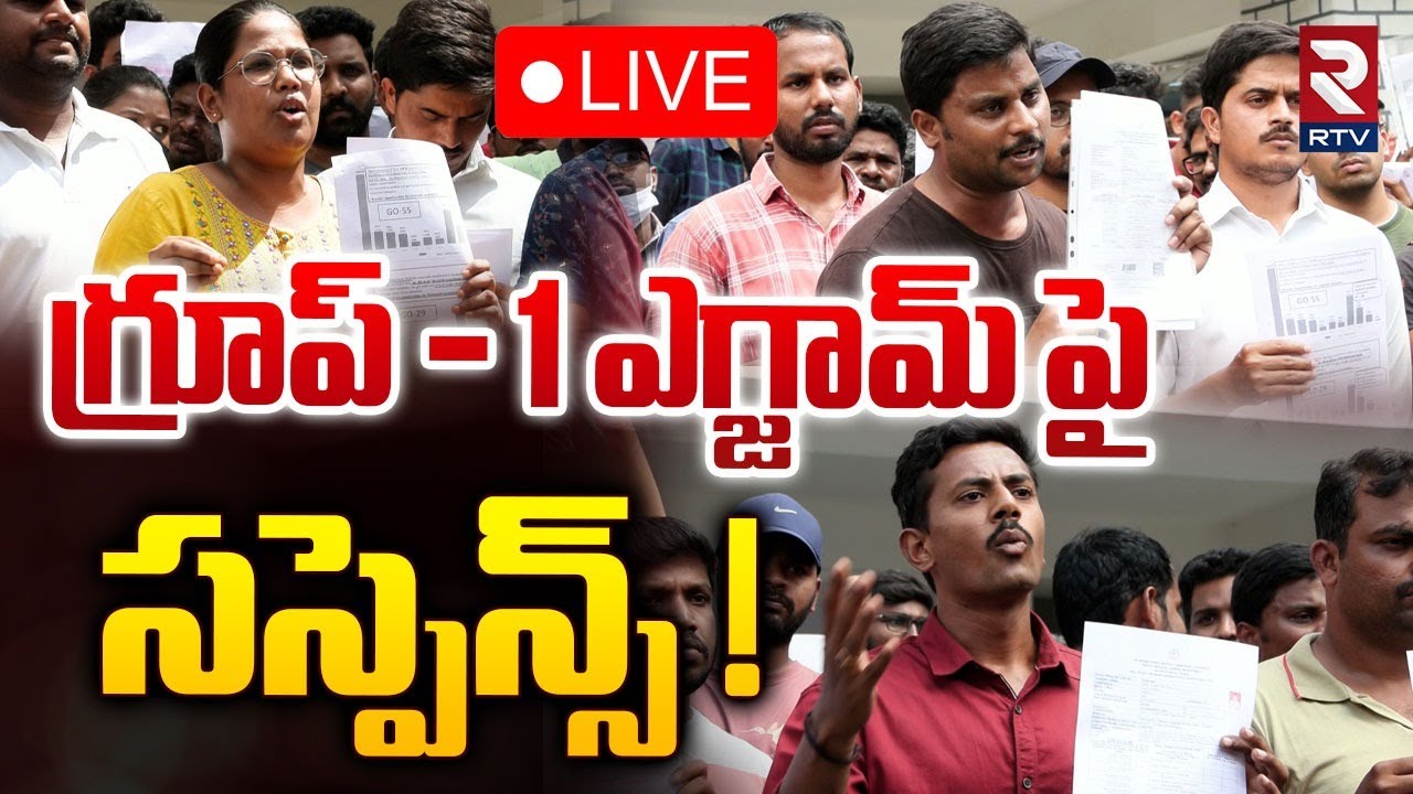 గ్రూప్ - 1 ఎగ్జామ్ పై సస్పెన్స్ !🔴LIVE | Telangana Group-1 Mains Exam ...