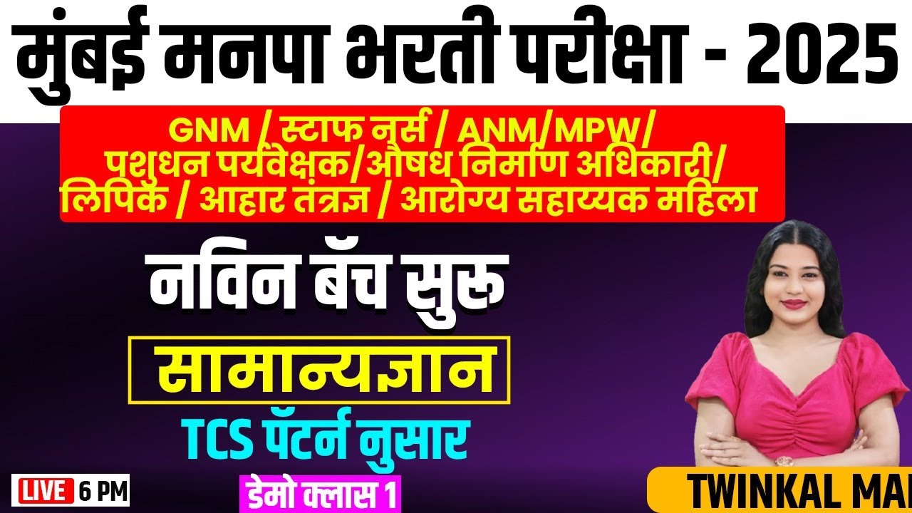 6PM सामान्यज्ञान डेमो क्लास भाग -1 | मुंबई मनपा भरती GNM/ANM/MPW - YouTube
