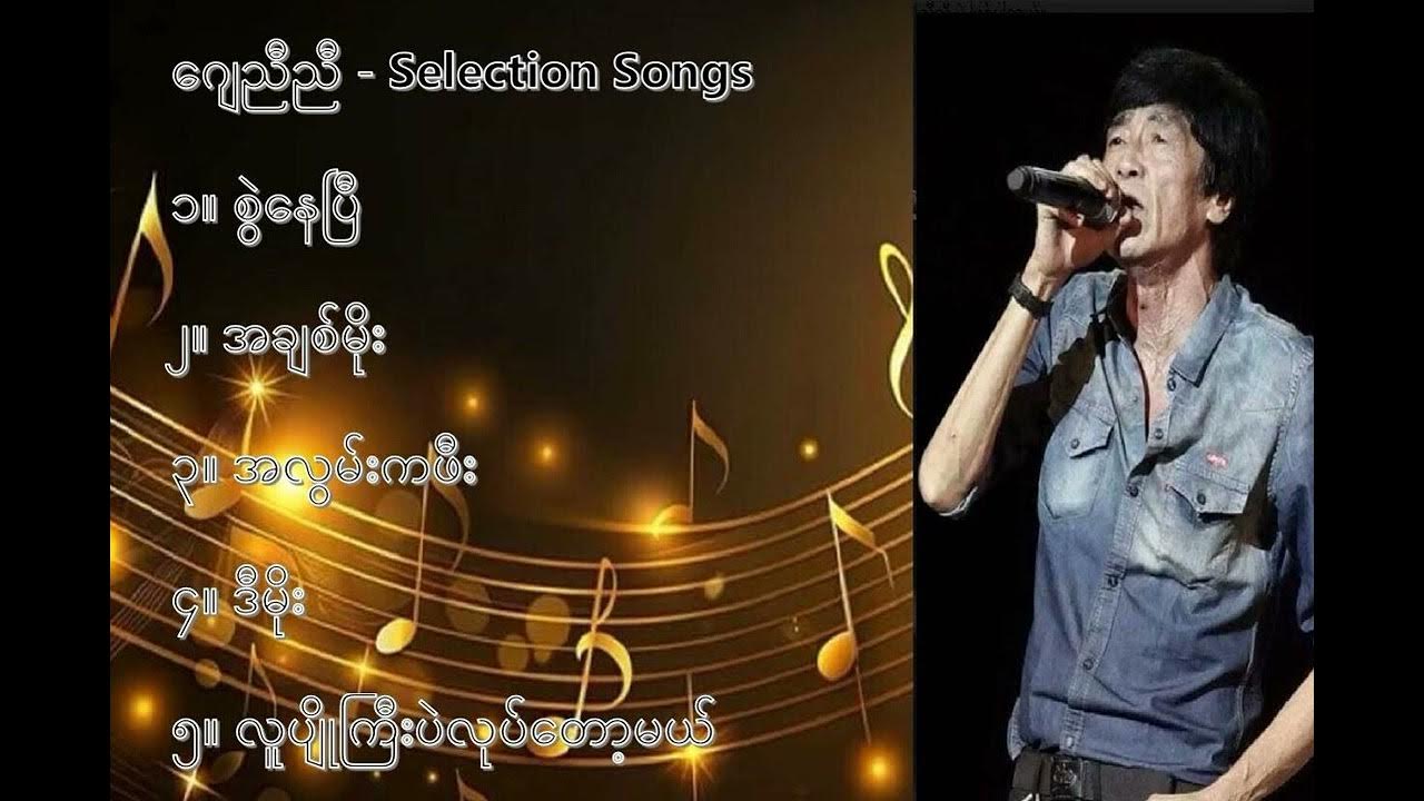 ဂျေညီညီ လက်ရွေးစင် သီချင်းများ J Nyi Nyi Selection Songs - YouTube