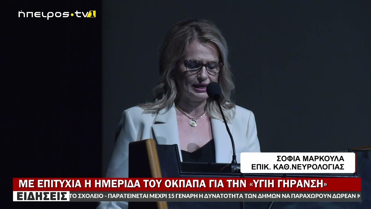 ΜΕ ΕΠΙΤΥΧΙΑ Η ΗΜΕΡΙΔΑ ΤΟΥ ΟΚΠΑΠΑ ΓΙΑ ΤΗΝ «ΥΓΙΗ ΓΗΡΑΝΣΗ» - YouTube