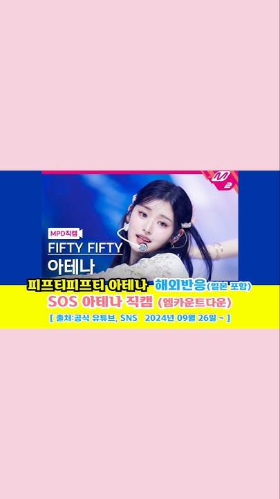 해외반응 | 피프티피프티(FIFTY FIFTY) SOS 아테나 직캠(엠카운트다운: 240926)#일본반응#해외반응#FIFTYFIFTY#피프티피프티#ATHENA#아테나#엠카 ...