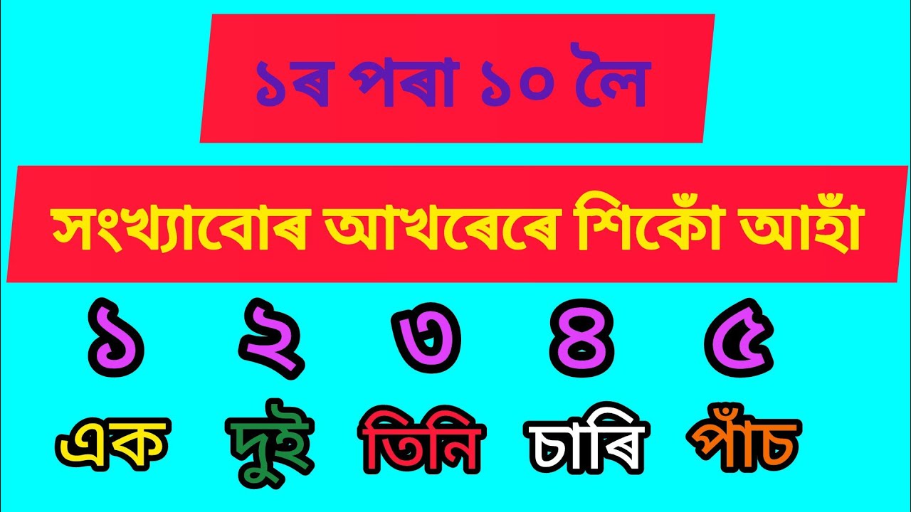 assamese counting for kids - YouTube