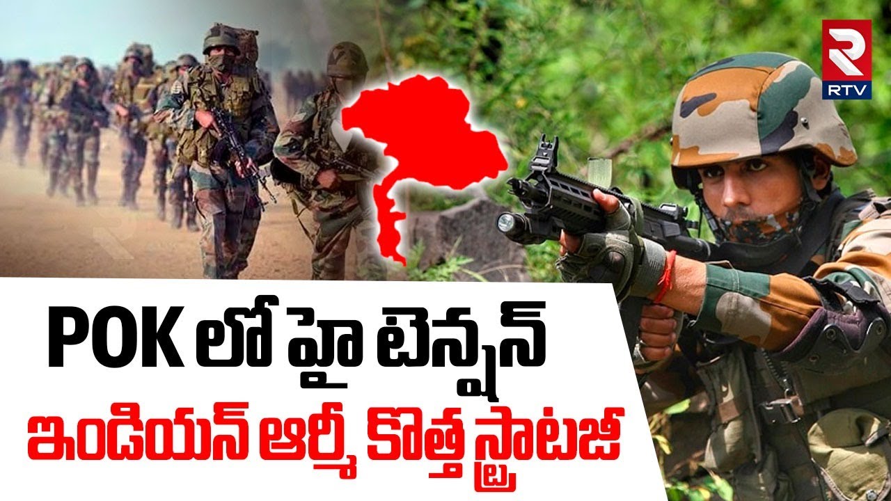 ఇండియన్ ఆర్మీ కొత్త స్ట్రాటజీ.. | Indian Army New Strategy | India ...