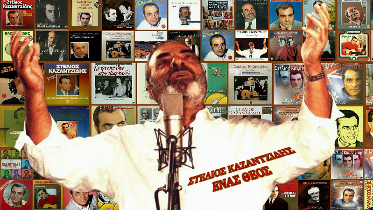 ΣΤΕΛΙΟΣ ΚΑΖΑΝΤΖΙΔΗΣ Ο ΘΕΟΣ ΕΙΝΑΙ ΕΔΩ ΝΟ/2 - YouTube