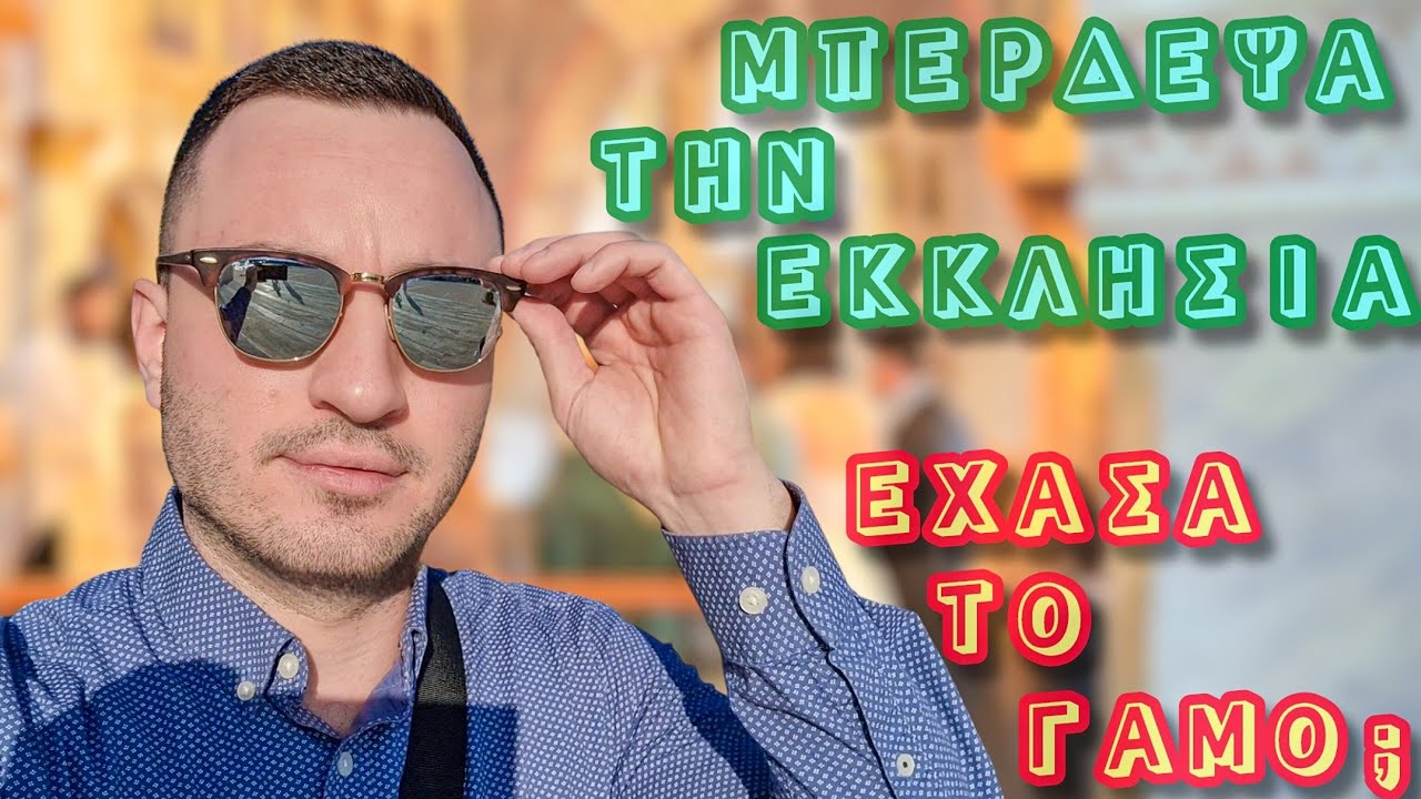 ΠΗΓΑ ΣΕ ΛΑΘΟΣ ΓΑΜΟ ΣΤΗΝ ΚΑΛΑΜΑΤΑ 👰‍♀🤵‍♂ - YouTube