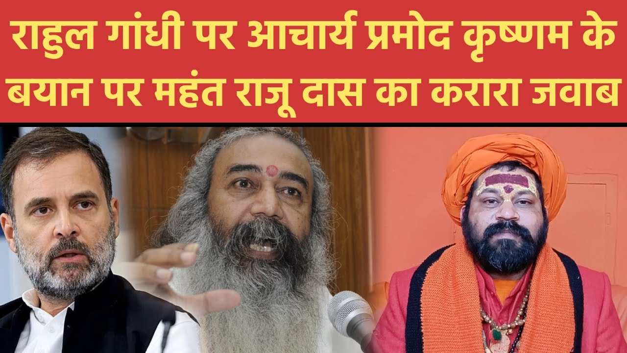 Rahul Gandhi पर Acharya Pramod Krishnam के बयान पर Mahant Raju Das का ...