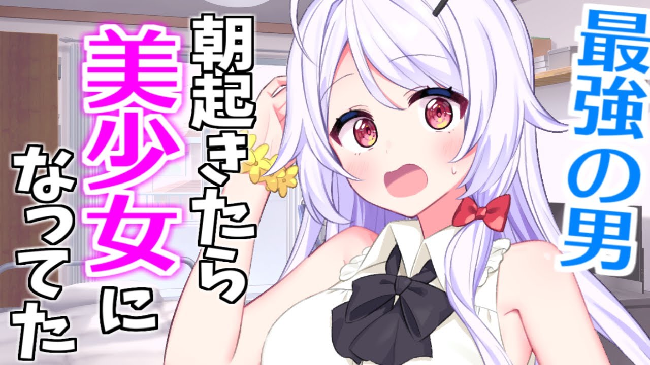 【ゆっくり茶番劇】最強の男、朝起きたら美少女になっていたようです 一話 Youtube