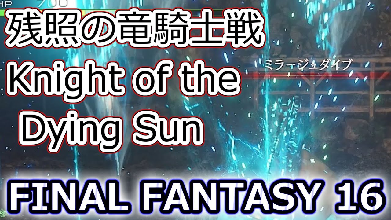 FF16：残照の竜騎士戦 Knight of the Dying Sun - YouTube